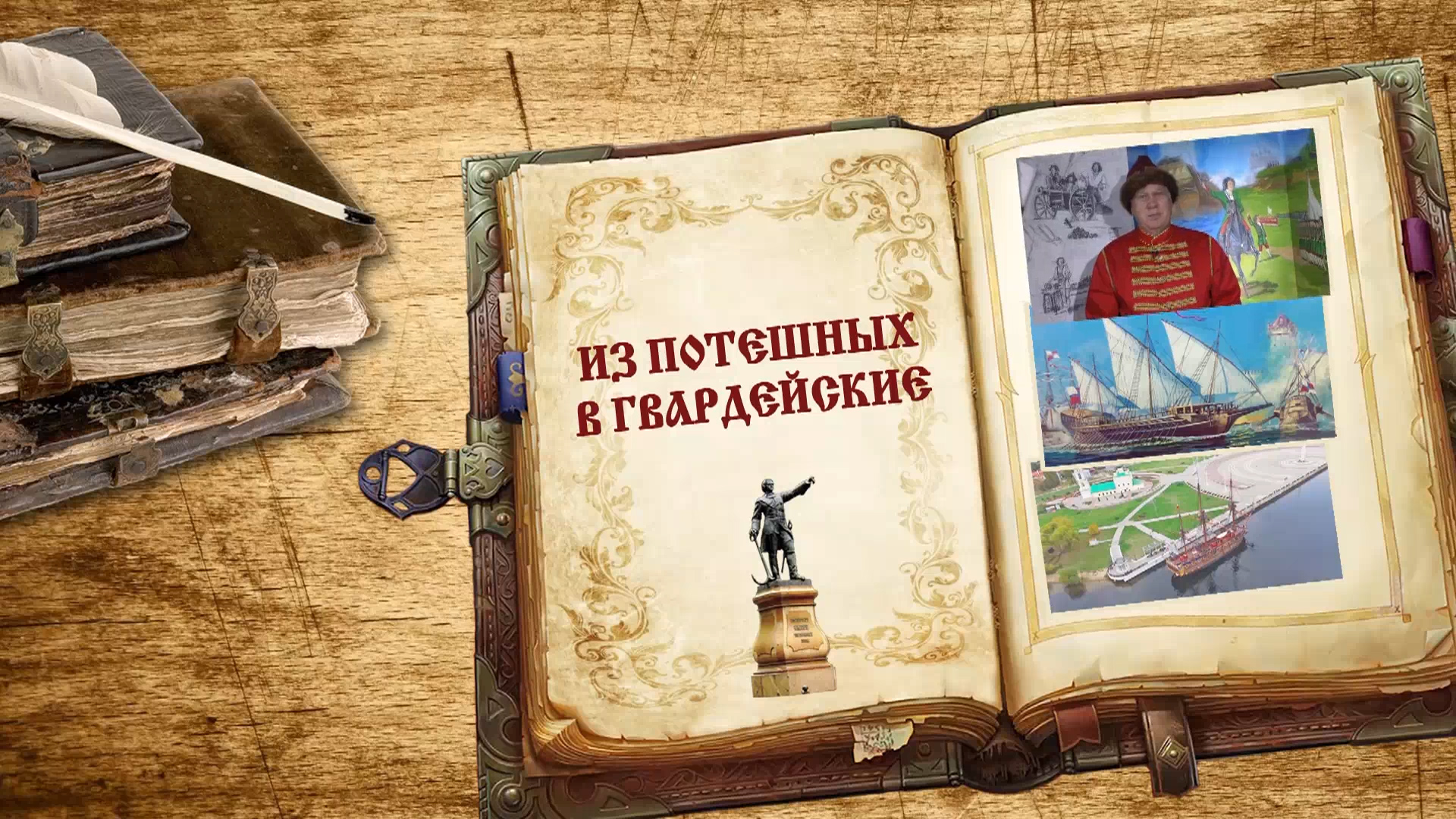 ИЗ ПОТЕШНЫХ В ГВАРДЕЙСКИЕ