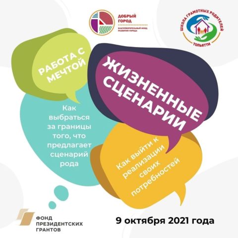 Жизненные сценарии (часть 2) от 09.10.2021 г.