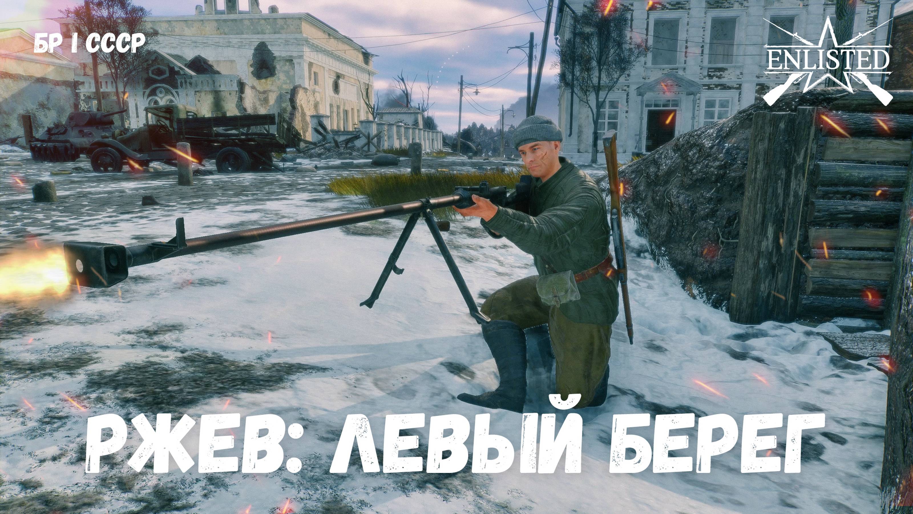 Ржев: левый берег (геймплей Enlisted) 2K 60fps no HUD