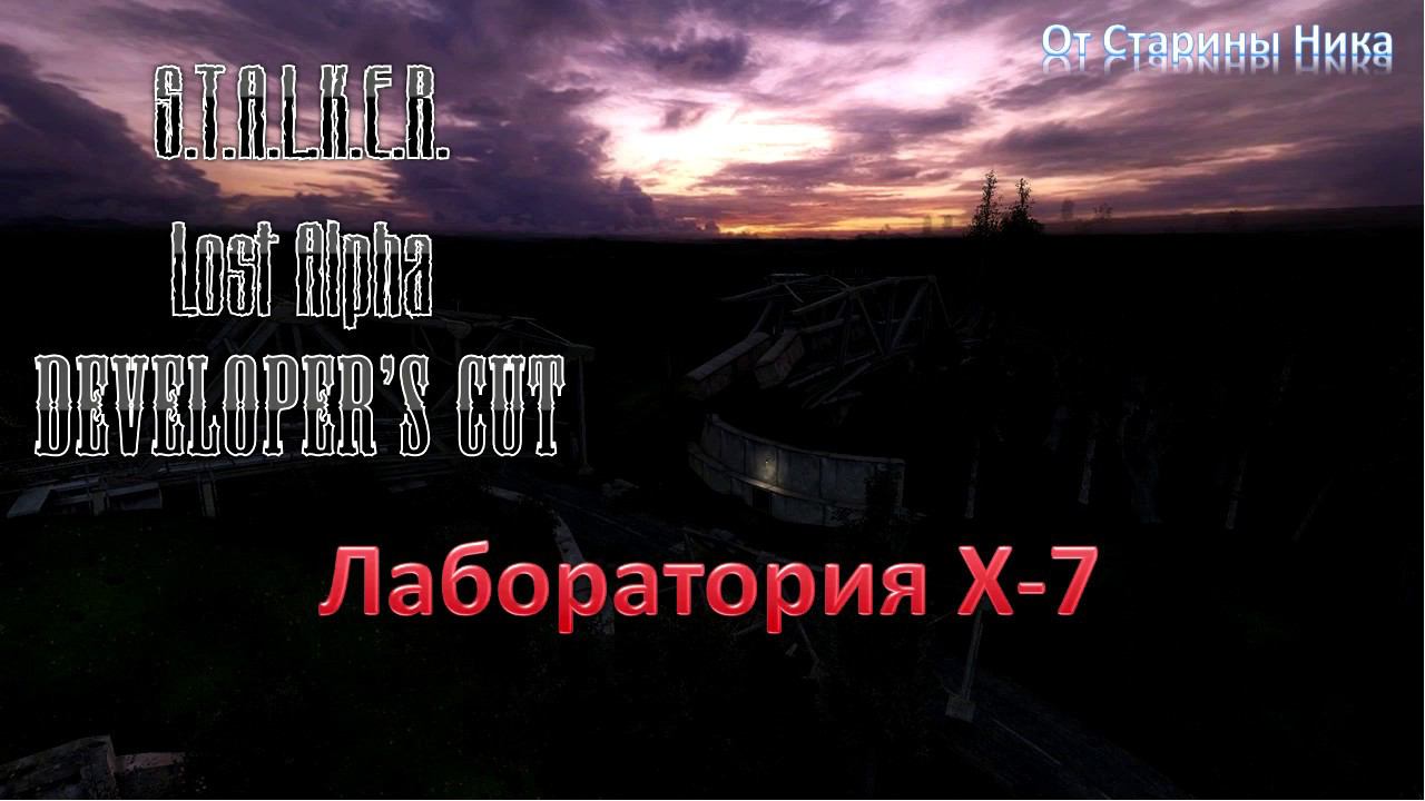 S.T.A.L.K.E.R. Lost Alpha Developer's Cut 1.4007 - Прохождение лаборатории Х-7