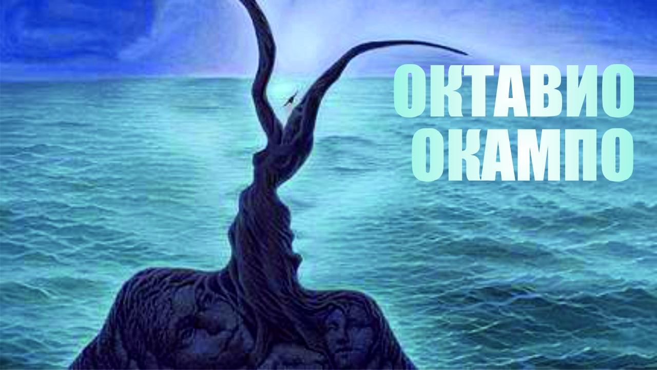 Мастера оптических иллюзий. Художник-сюрреалист Октавио Окампо.mp4
