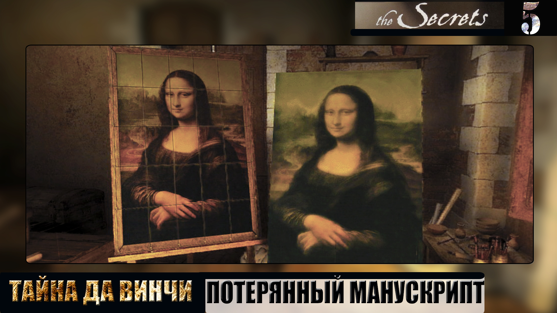 Тайна Да Винчи. Потерянный манускрипт / Secrets of Da Vinci: The Forbidden Manuscript. Прохождение#5