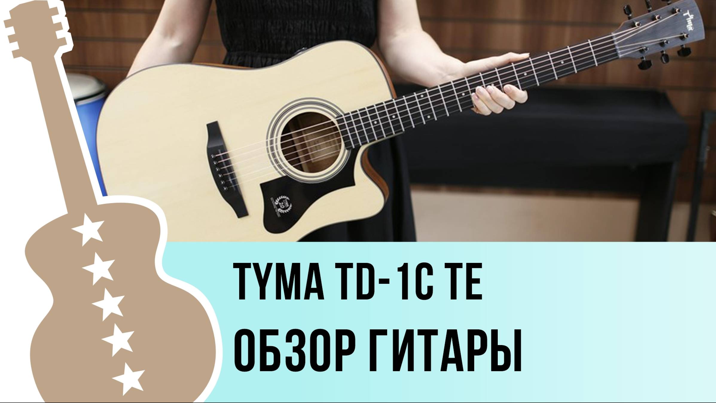 Tyma TD-1C TE - обзор гитары