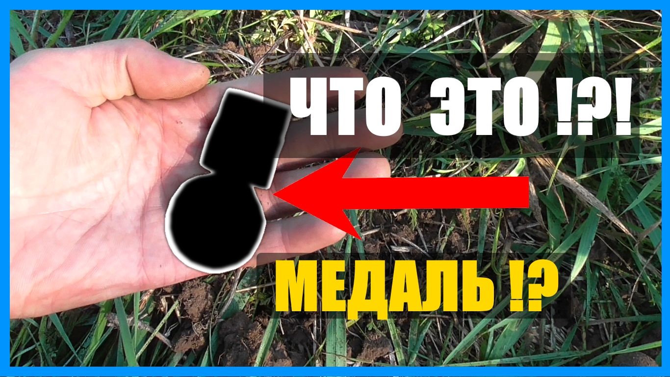 РАЗВЕДКА УРОЧИЩА! ЧТО ЭТО??? МЕДАЛЬ?!? ПОИСК СОКРОВИЩА И МЕТАЛЛА!