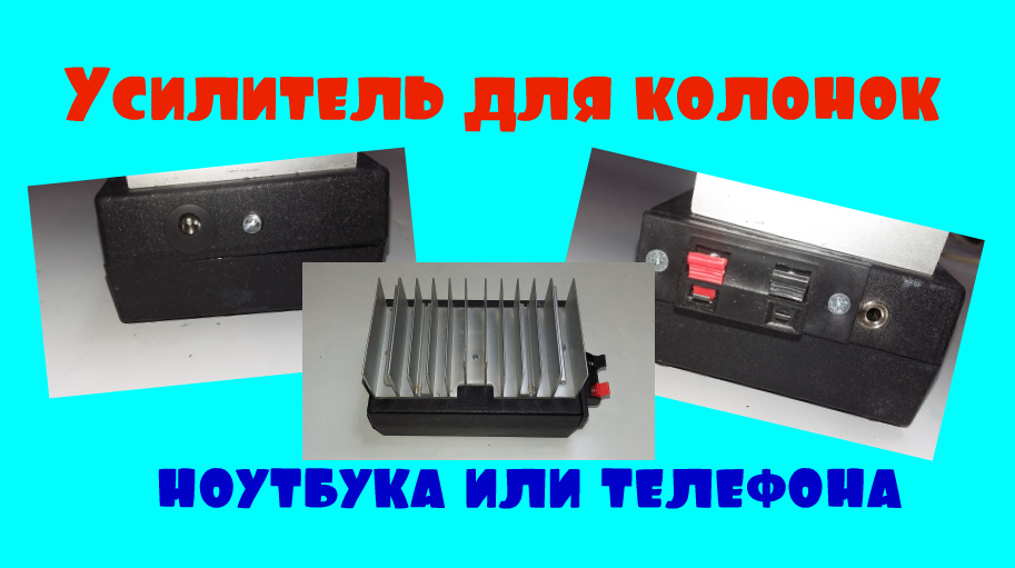 Усилитель, как сделать для колонок ноутбука или телефона