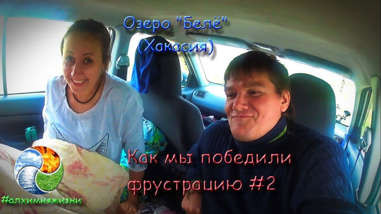 Как мы победили фрустрацию #2 /Озеро Белё/День первый