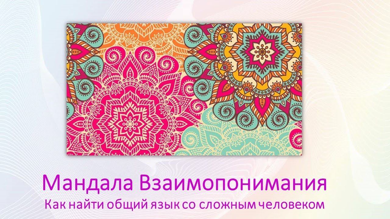 Мандала взаимопонимания. Как найти общий язык со сложным человеком