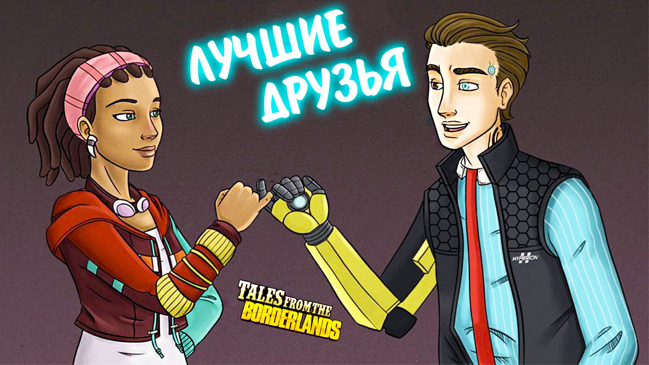 Tales from the Borderlands #5 - ЛУШИЕ ДРУЗЬЯ
