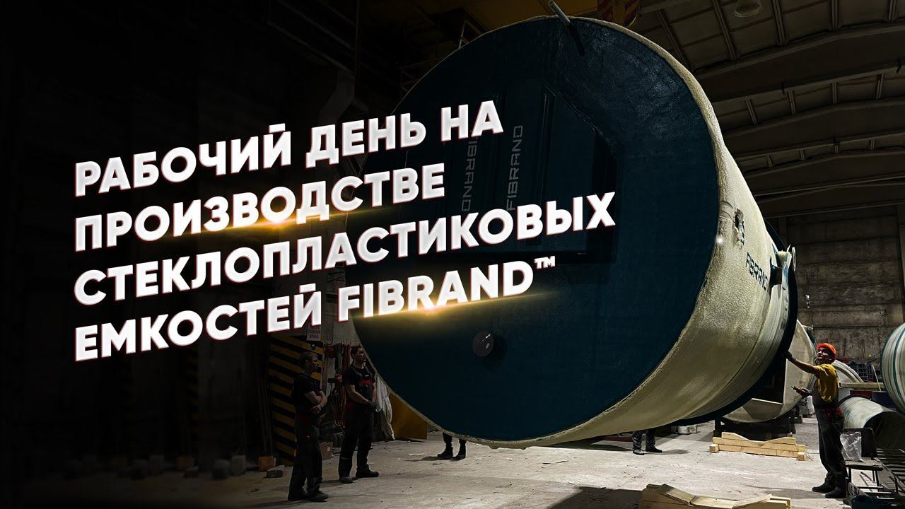 Рабочий день на производстве стеклопластиковых емкостей FIBRAND™