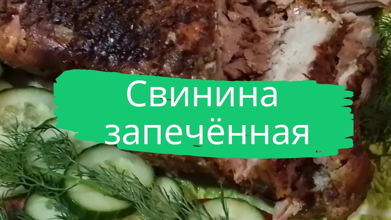 Свинина запеченная