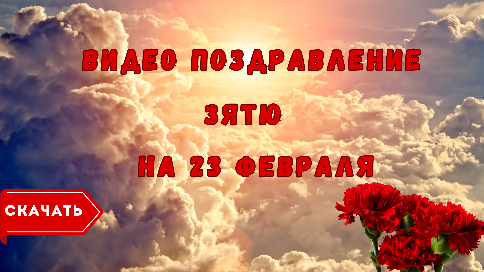 Видео поздравление с 23 февраля зятю