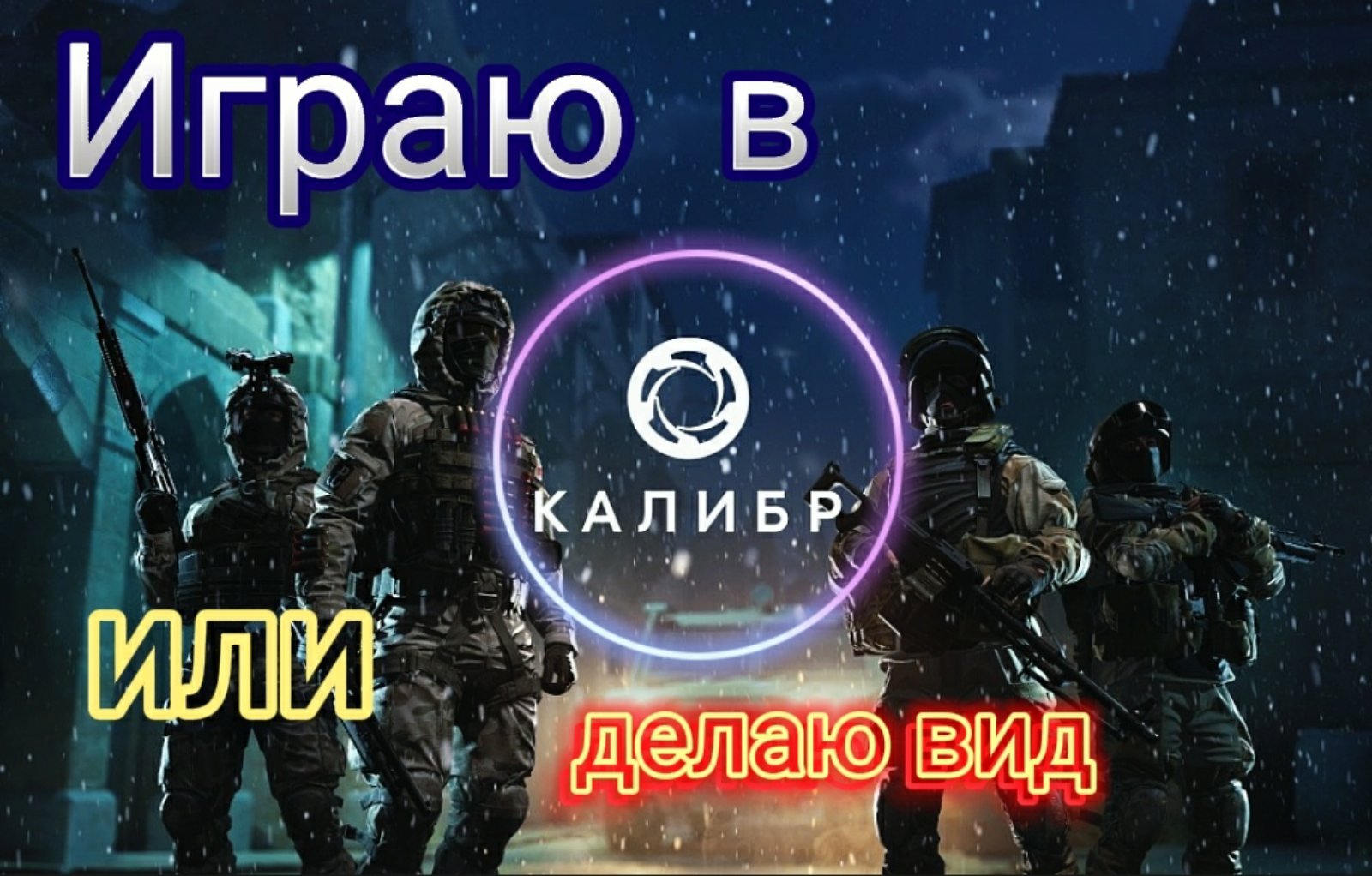 Пытаюсь играть в Калибр.
