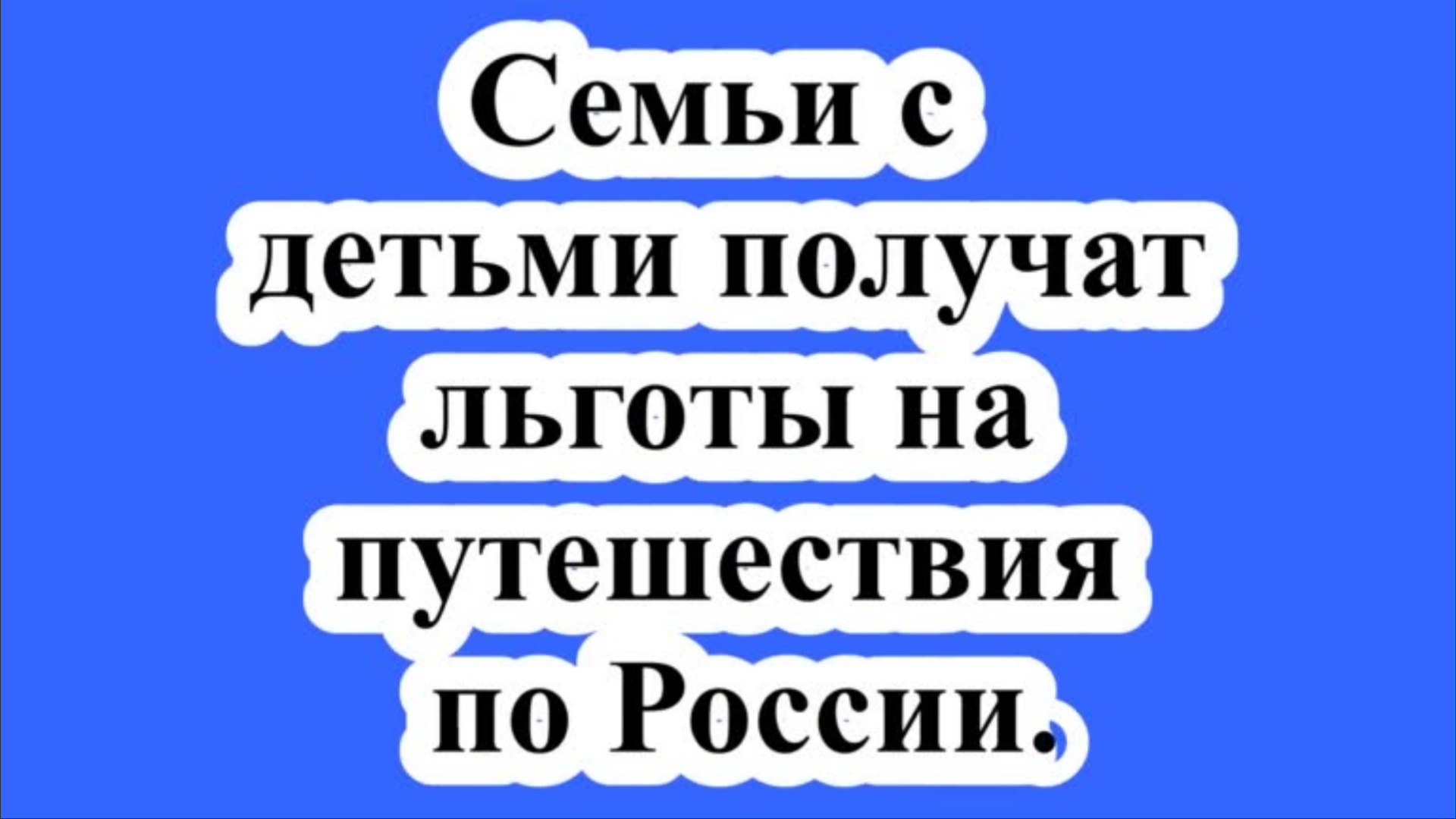 Семьи с детьми получат льготы на путешествия по России.