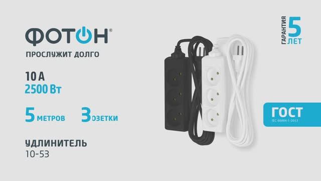 Удлинитель сетевой "ФОТОН" 10-53, 5м, 3 розетки