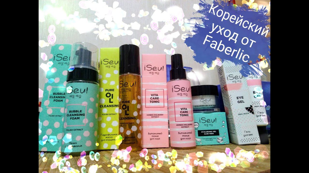 АРХИВ / Косметика октября 2020: КОРЕЙСКИЙ УХОД ОТ ФАБЕРЛИК