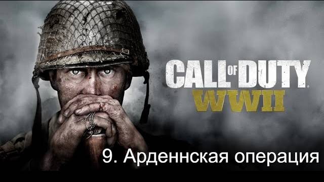 Прохождение игры CALL OF DUTY_ WWII. Арденнская операция.