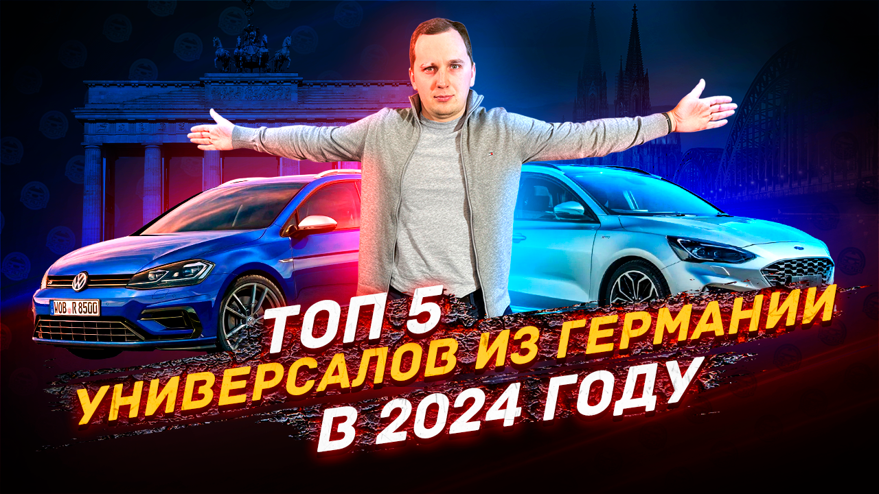 ТОП 5 универсалов из ГЕРМАНИИ за 2 миллиона