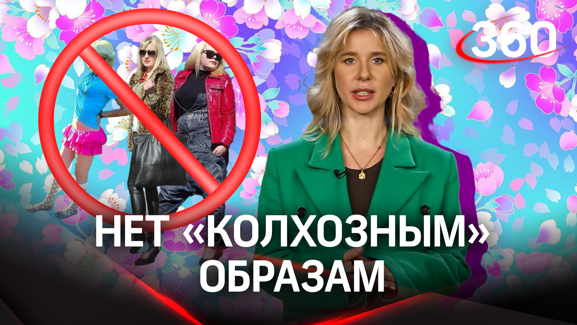 Нет «колхозным» образам | «Птичка стиля» с Екатериной Журавлевой