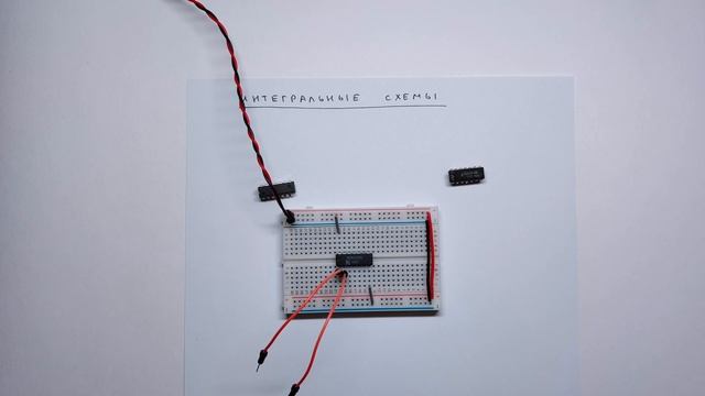 Интегральные схемы (микросхемы) - сложная логика внутри маленького чипа