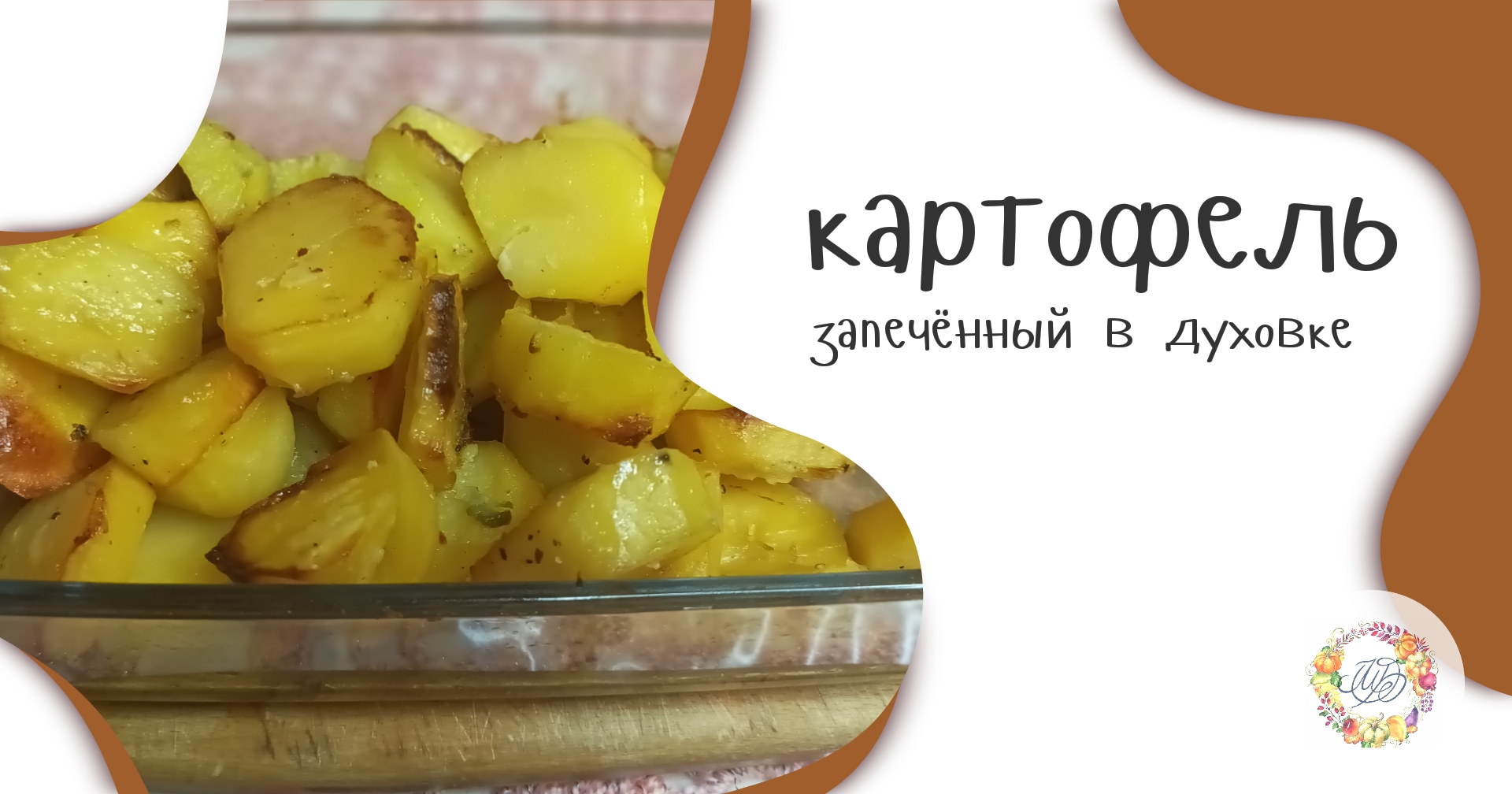 Необычное сочетание яблочного уксуса и чеснока в запеченном картофеле