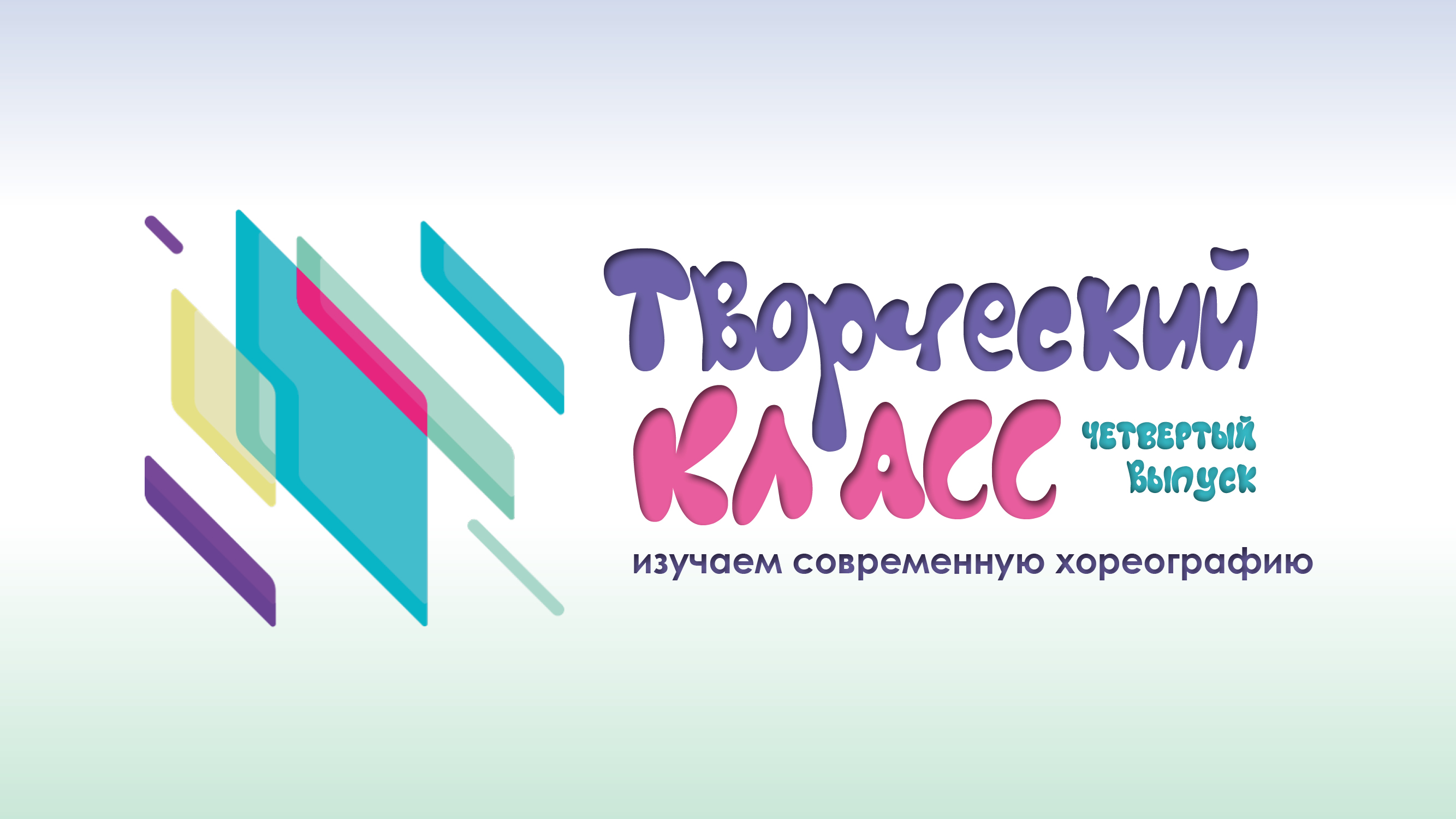 «Творческий КЛАСС» | Выпуск № 4