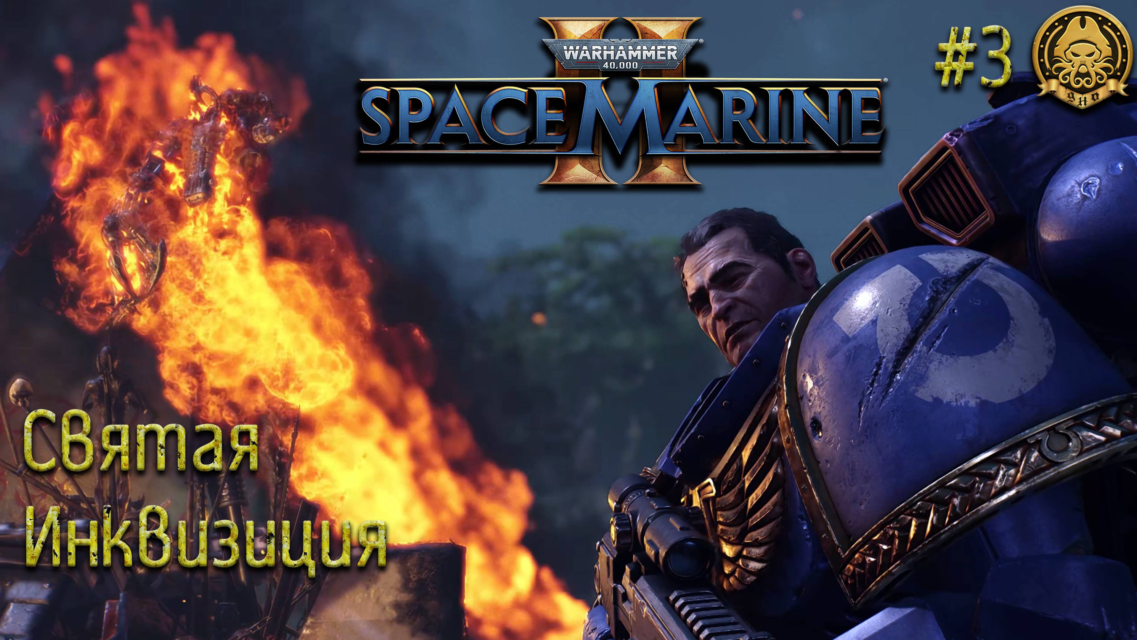 4🅺 Warhammer 40,000: Space Marine 2 # 3 - Святая инквизиция