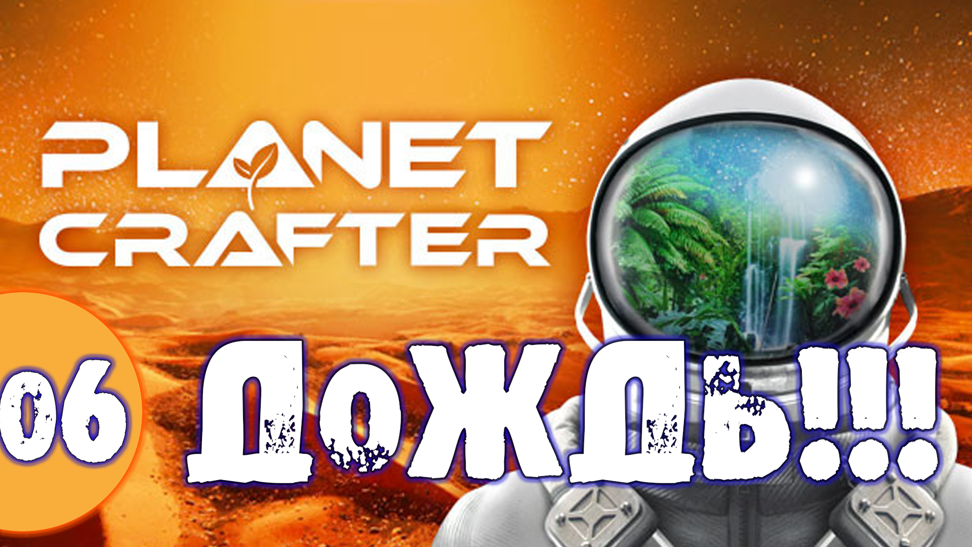 #06 ТРАВКА THE PLANET CRAFTER прохождение на русском