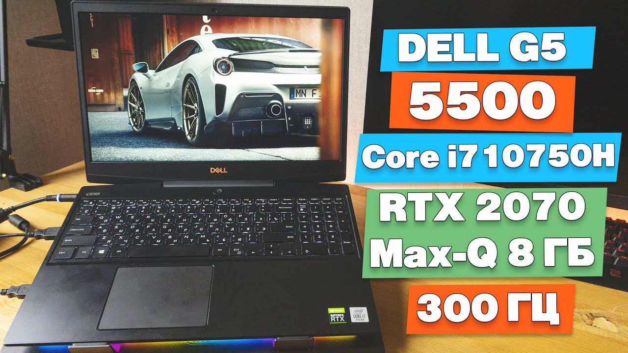 Игровой ноутбук DELL G5 15 5500. IPS, 300hz, i7 10750H, RTX 2070. Крутое железо с плохим охлаждением