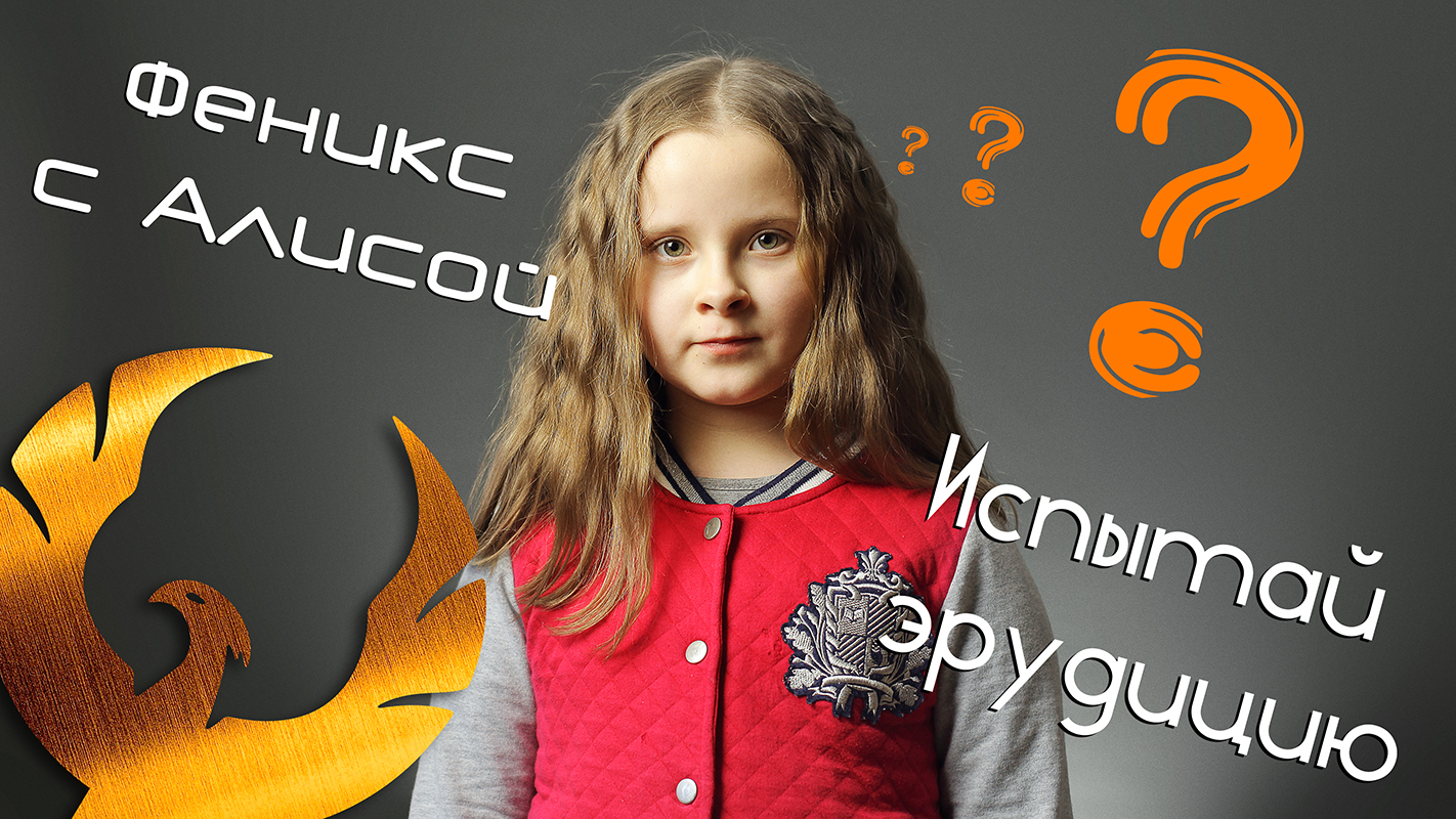 Феникс с Алисой №2