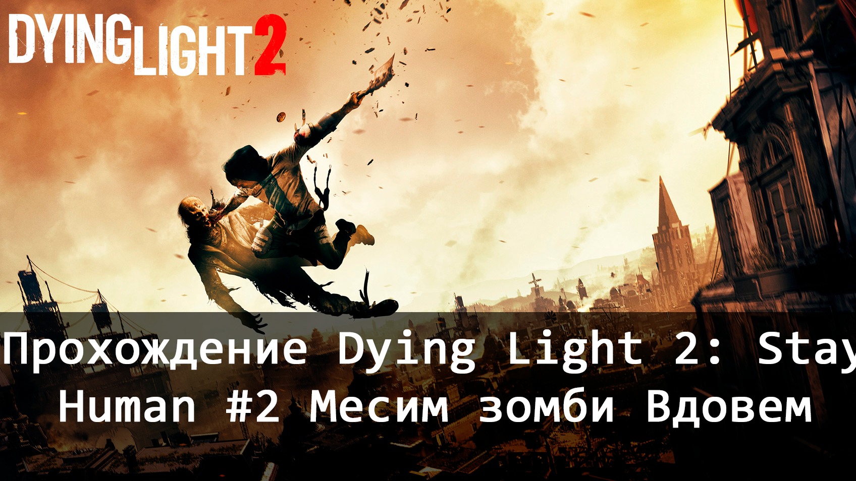 Прохождение Dying Light 2: Stay Human В кооперативе #2 Месим зомби вдвоем