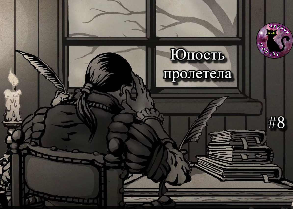 The Life and Suffering of Sir Brante - Юность пролетела #8