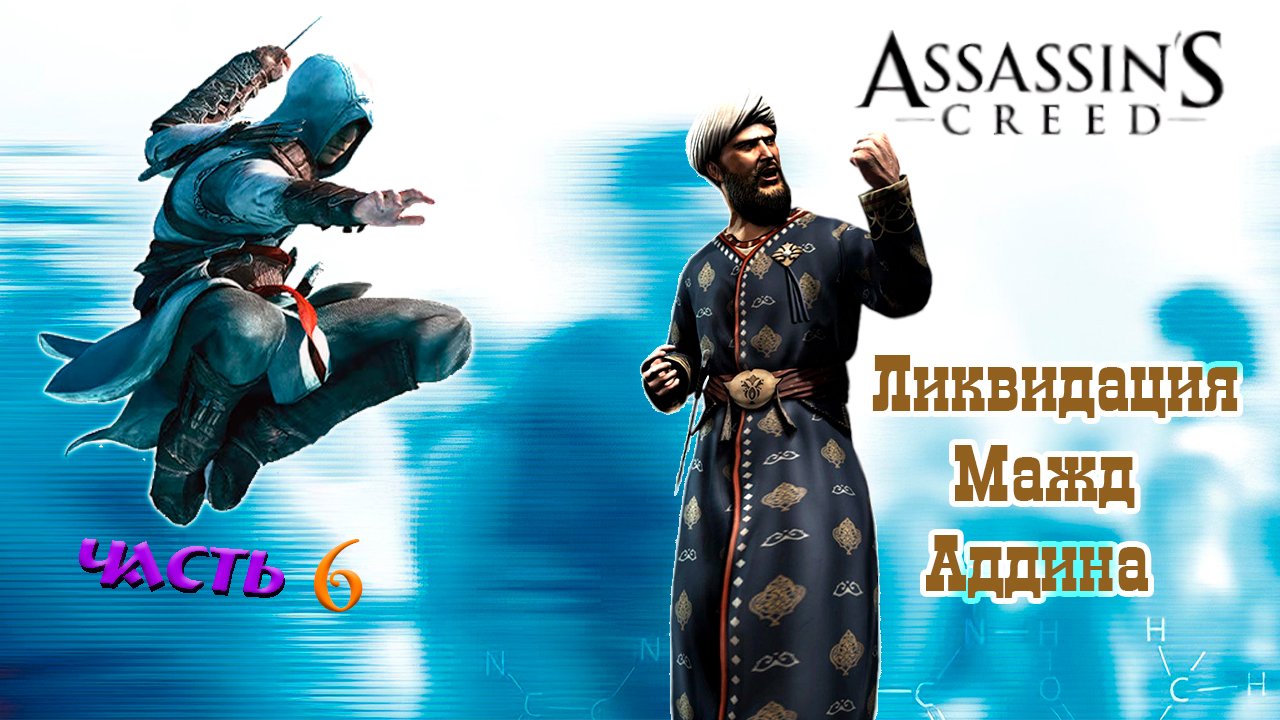 Ассасин крид. Регент-каратель Мажд Аддин (часть 6)