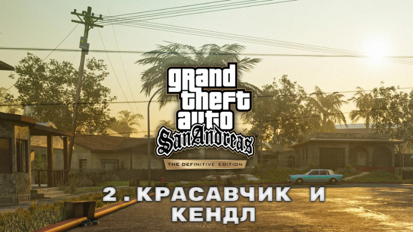 Grand Theft Auto: San Andreas The Definitive Edition - 2.Красавчик и Кендл (прохождение)