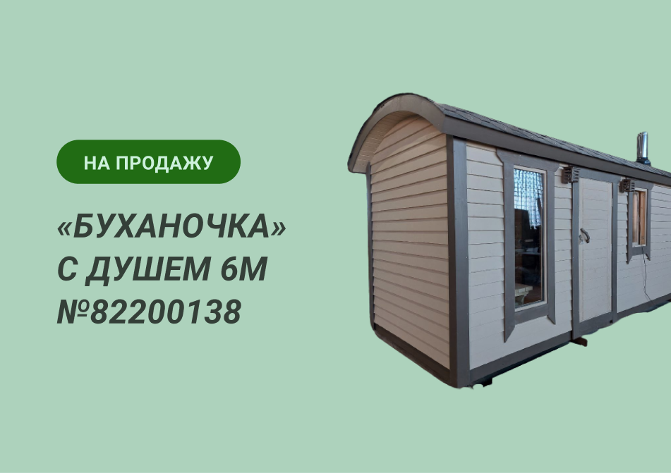 Обзор бани на продажу: «Буханочка» с душем №82200138