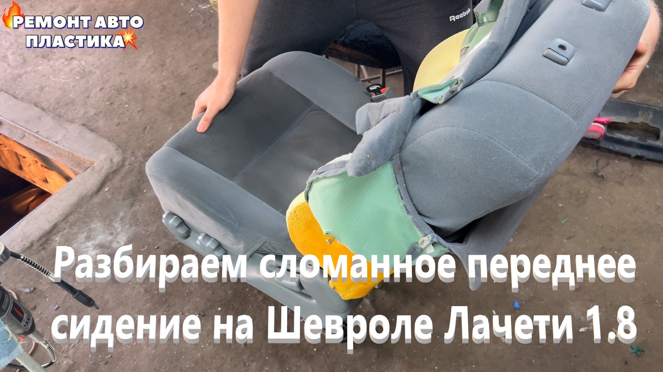 Разбираем сломанное переднее сидение на Шевроле Лачети 1.8