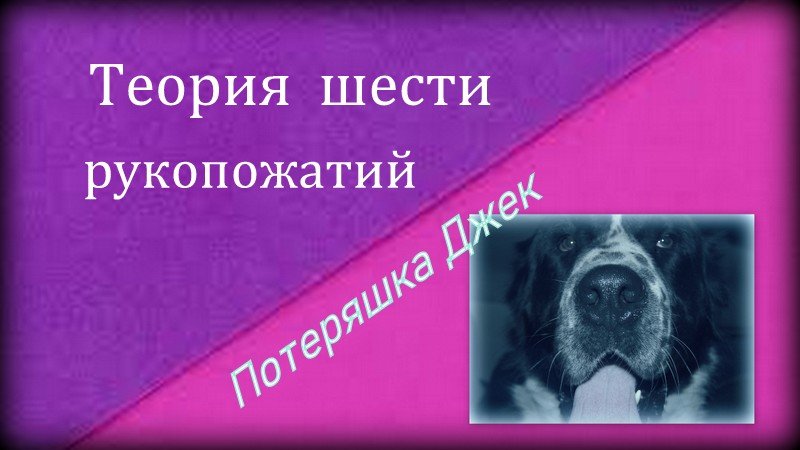 Теория 6-ти рукопожатий в действии!