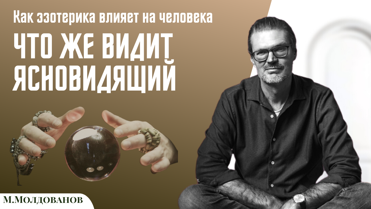 Ченнелинг, эзотерика, ясновидение