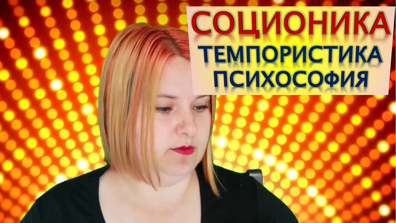 Соционика Темпористика Психософия