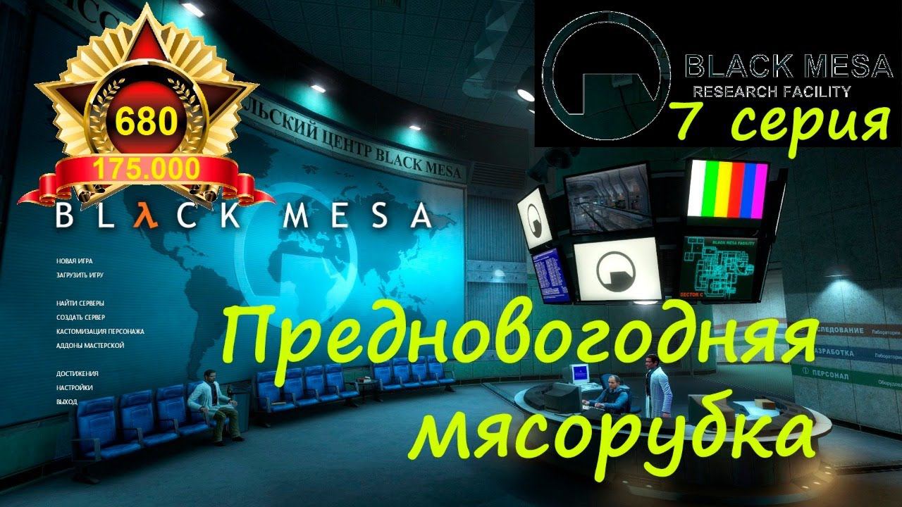 [Black Mesa] прохождение, 7 серия.  Предновогодняя мясорубка.