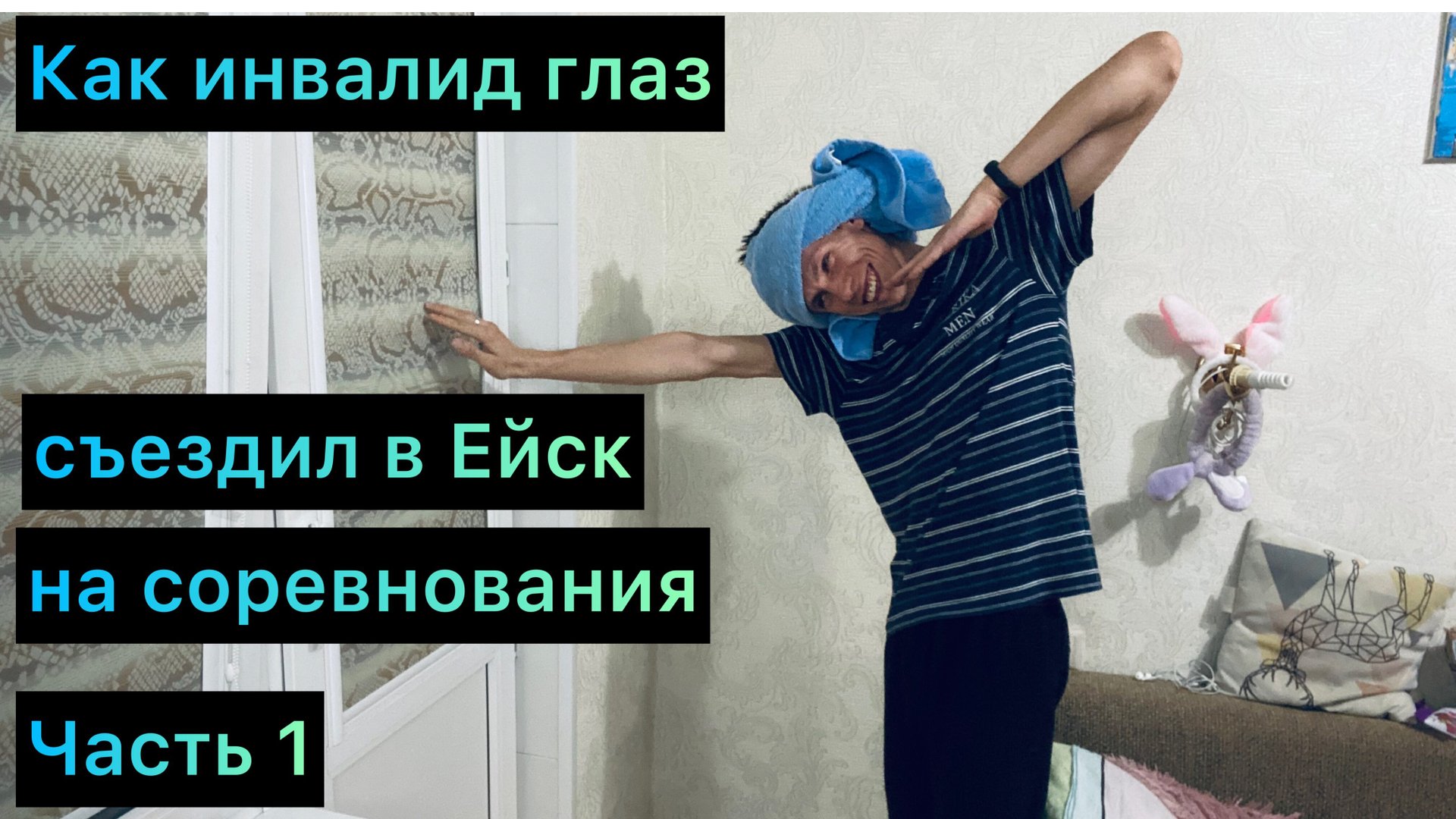 Как инвалид глаз поехал в Ейск на соревнования по плаванию Ч 1 История из жизни глаз с инвалидностью