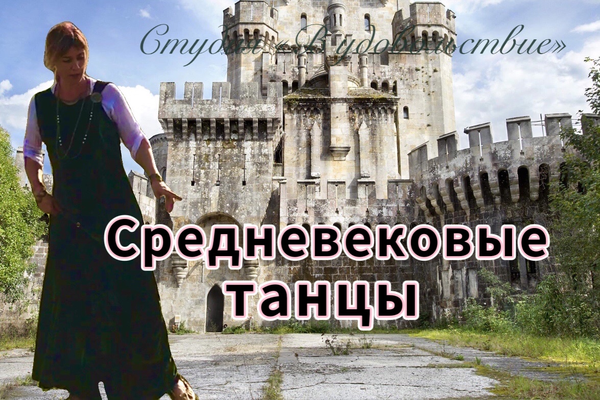 Средневековье и исторические танцы