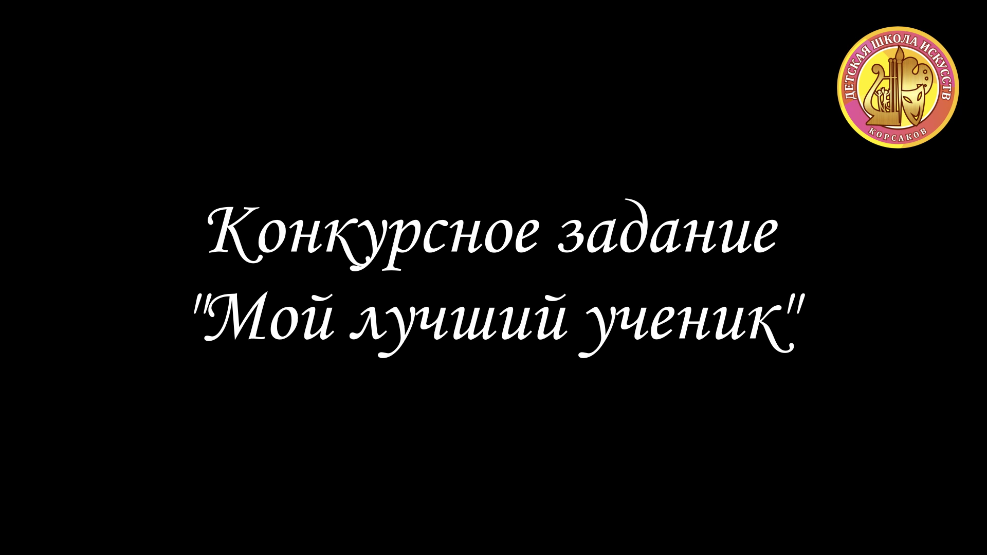 Конкурсное задание "Мой лучший ученик" преподаватель Лубенников В.Е.