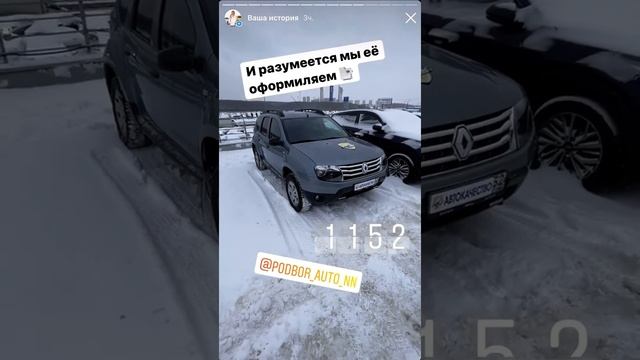 Отзыв наших клиентов об автоподборе Renault Duster 2012 г.в. МТ.mp4