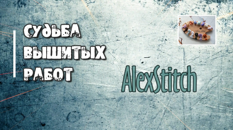 Судьба вышитых работ!