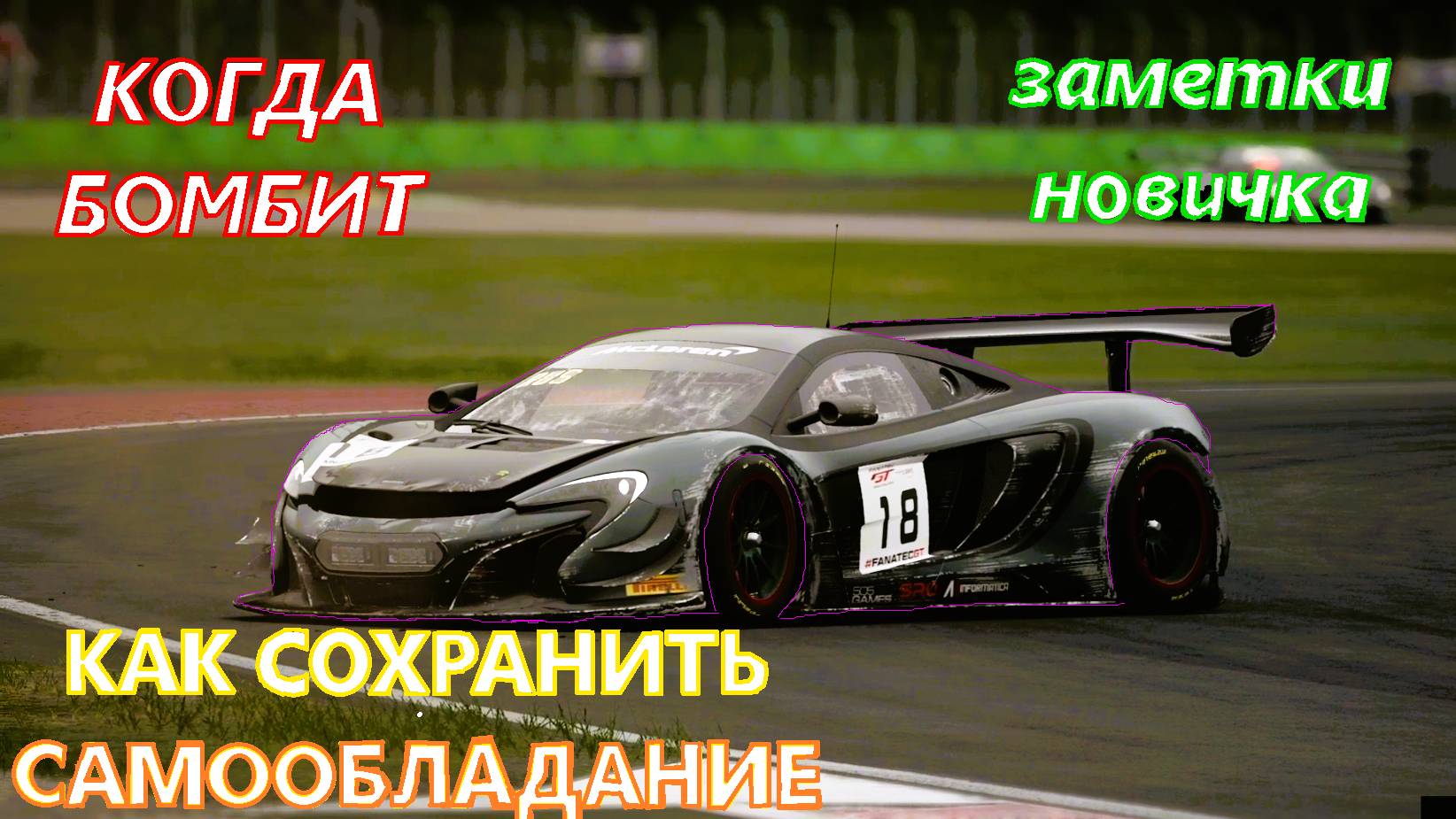 Asseto Corsa Competizione - Как сохранить самообладание . Лютый замес . ( Заметки новичка )