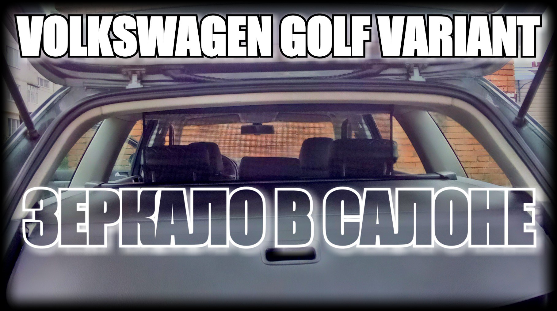 VAG GOLF VARIANT КАК ПРИКЛЕИТЬ ЗКРКАЛО В САЛОНЕ