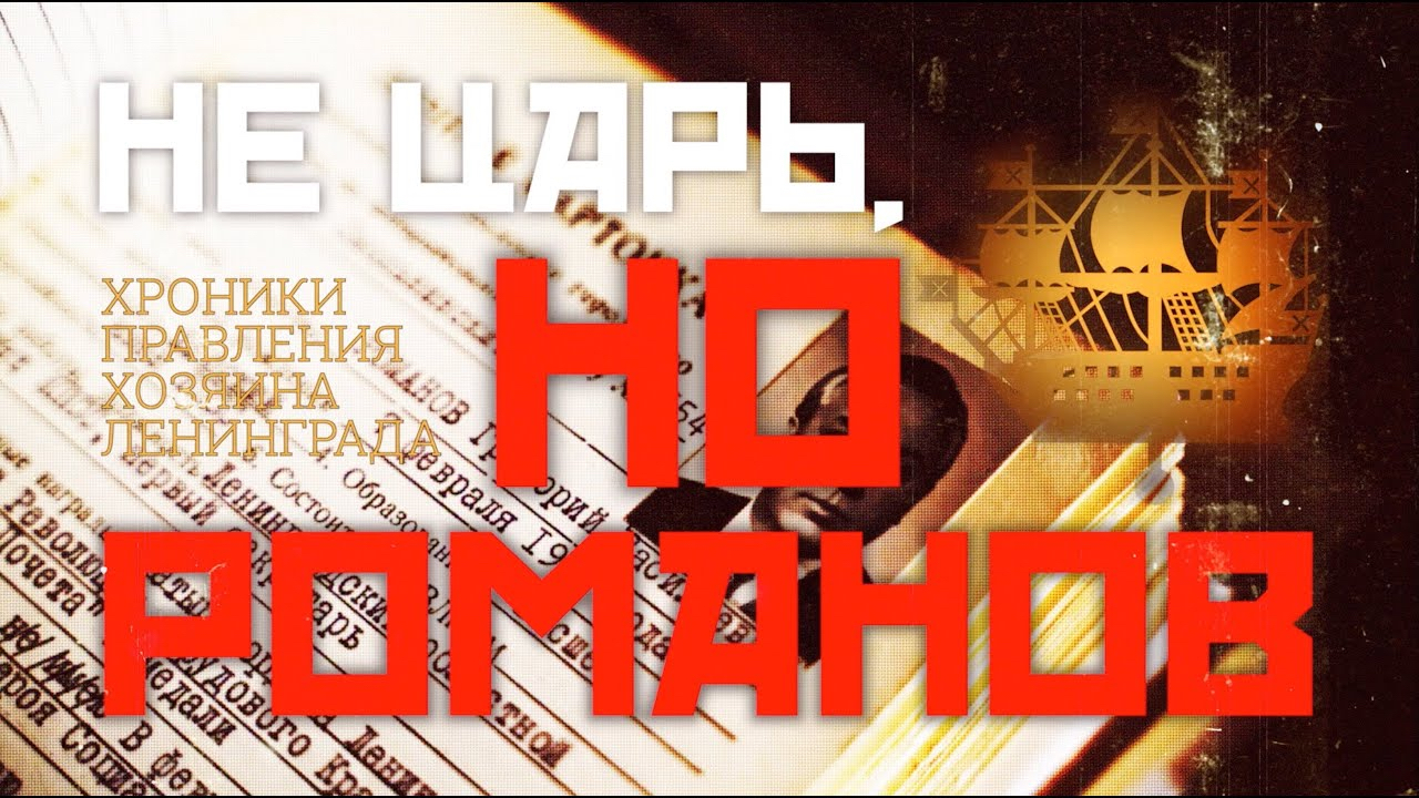 д/ф "Не царь, но Романов"