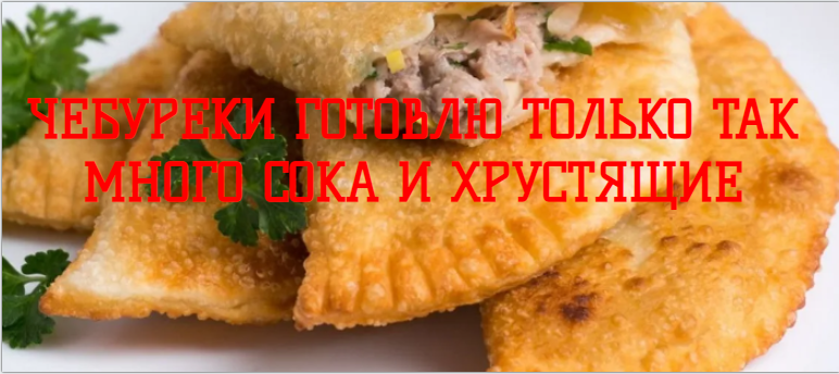 Чебуреки Готовлю только так