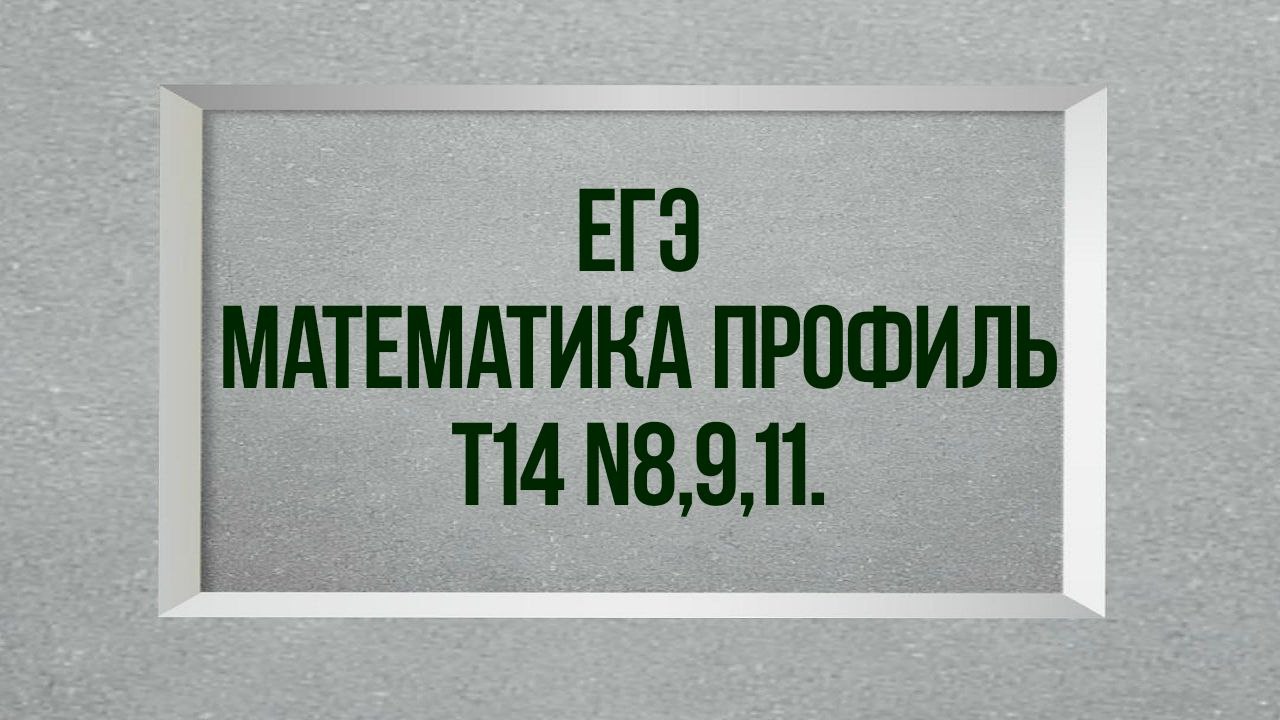 Заданиz 8,9,11. Тест 14. ЕГЭ 2022. Математика профиль.