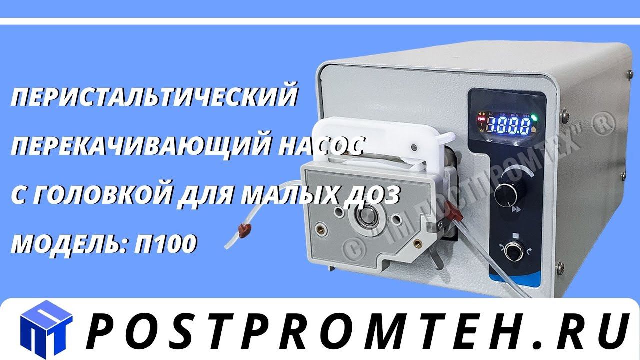 Перистальтический перекачивающий насос для малых доз. Фасовочное оборудование. Оборудование розлива